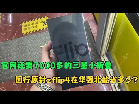 官网7000多元的三星小折叠国行原封 Galaxy z flip4在中国深圳华强北拿货能省多少钱 YouTube
