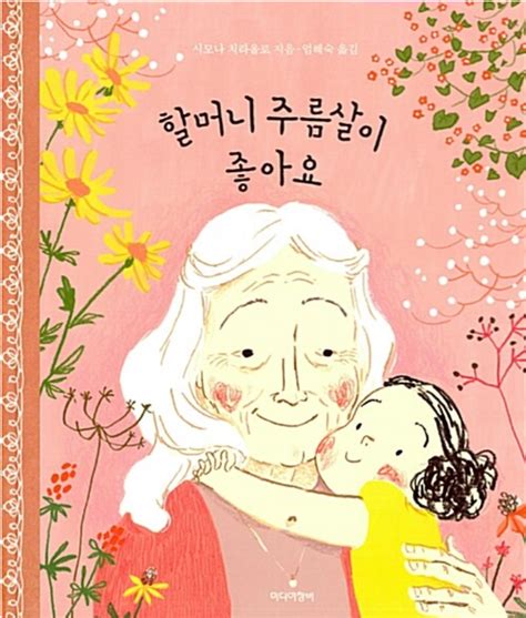 [그림책 심리치유] 치유의 그림책 ㅣ20 “할머니 주름살이 좋아요 ” ㅣ“노년을 긍정적으로 바라보게 하는 시니어 그림책