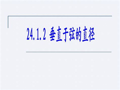 24 1 2垂径定理 第1课时 Yh Word文档在线阅读与下载 无忧文档