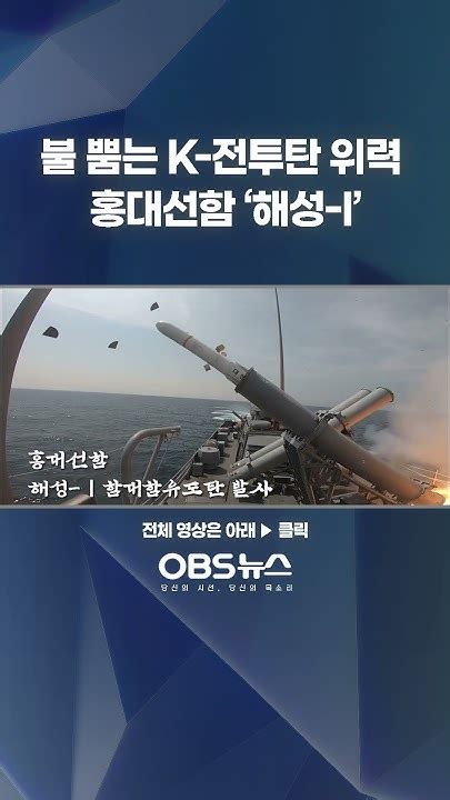 불 뿜는 K 전투탄 위력홍대선함 해성 발사 모습 해궁 해룡 해성 Kf 16 전투탄 광개토대왕함 춘천함