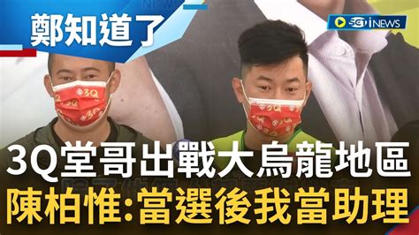 跟3q有一樣愛台灣的心 3q堂哥陳玄曄參戰議員 搶攻大烏龍地區 陳柏惟林昶佐站台助選 3q承諾 若堂哥當選我會當他助理│【鄭