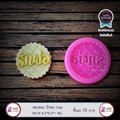 ซิลิโคน ฟองดอง พิมพ์รักพ่อ กลม พิมพ์ทำขนม ทำวุ้น ทำสบู่ งานต้นแบบ ลิขสิทธ์แท้ สวย คม ชัด