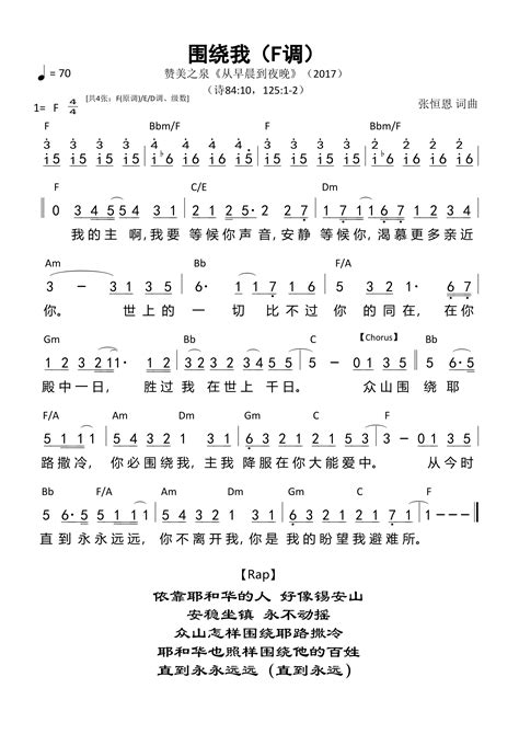 围绕我（f调）和弦简谱 歌谱 赞美之泉 和弦简谱（当代诗歌合集） 爱赞美
