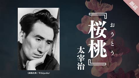 【朗読】『桜桃』太宰治 Youtube