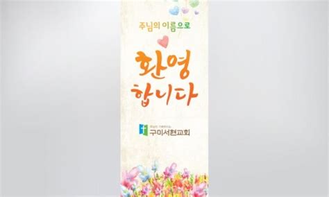 [새가족환영현수막 기독교환영현수막 환영합니다캘리그라피] Dl 1133 꽃배경 환영현수막 디자인롤라스 네이버 블로그