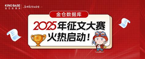金仓数据库 2025 征文大赛火热启动！丰富豪礼 技术曝光，等你来战！征文活动金仓技术infoq写作社区
