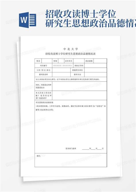 招收攻读博士学位研究生思想政治品德情况表word模板下载编号lawnbxkp熊猫办公