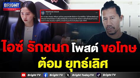 ไอซ์ รักชนก โพสต์ขอโทษ ต้อม ยุทธเลิศ คดีดูหมิ่นให้เสื่อมเสียชื่อเสียง