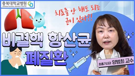 비결핵 항산균 폐질환이란 [내 손안의 닥터 Ep 15 충북대병원 양범희 교수] Youtube
