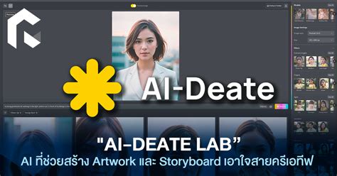 Ai Deate Lab” Ai ที่ช่วยสร้าง Artwork และ Storyboard เอาใจสายครีเอทีฟ