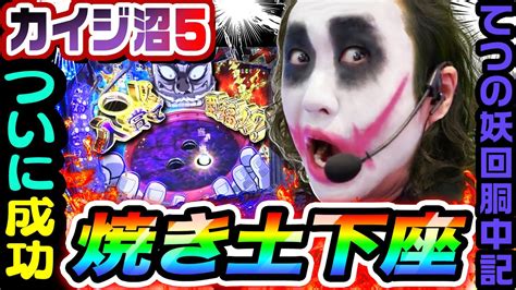 カイジ沼5でついに成功焼き土下座1GAMEてつの妖回胴中記 284パチンコ YouTube
