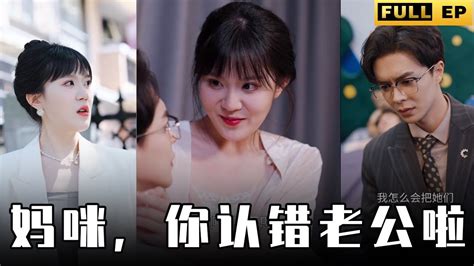 Multi Subs 霸總愛上漂亮的女同事，那一夜的失誤，多了一個小傢伙，到底誰才是孩子的親生父親呢？【全集獨播首發】短劇 愛情 职