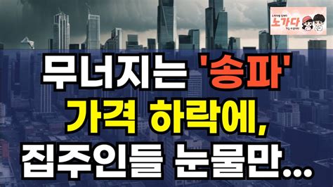 강남 집값 붕괴 믿기 힘든 충격의 5억 하락 무너지는 송파 아파트 가격 하락에 집주인들 눈물만 부동산 시장 대 혼란의