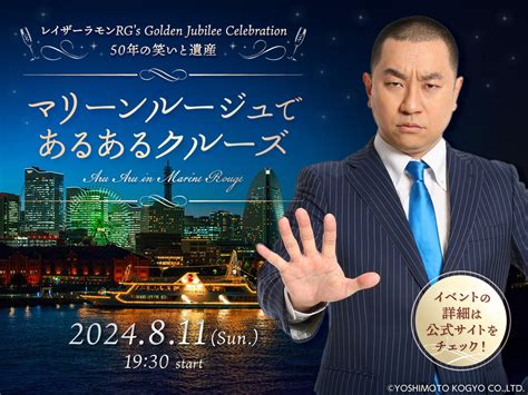 レイザーラモンrg誕生50周年記念クルーズイベント開催！チケット受付スタート Gamepress Ai ゲームプレス