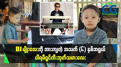 အသက်၆နှစ်အရွယ် ပါရမီရှင် ကီးဘုတ်သမားလေး Youtube