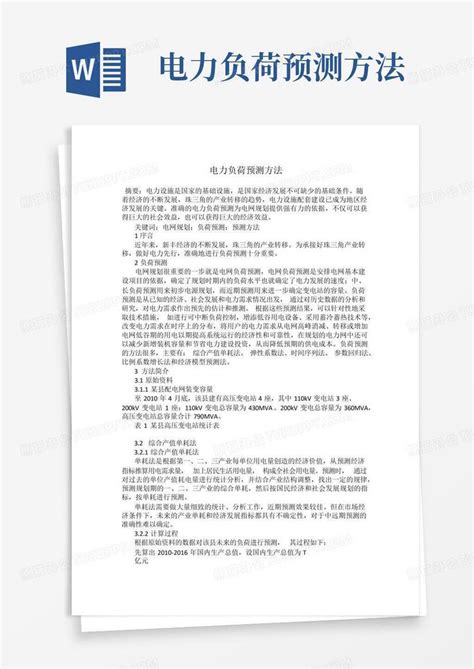 电力负荷预测方法word模板下载编号lgjmpmpb熊猫办公