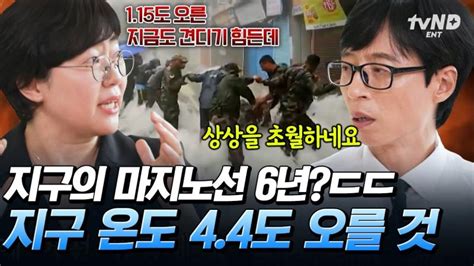 崔恩国 On Linkedin [ 유퀴즈온더블럭] 지구를 지킬 수 있는 골든 타임이 6년뿐😱 상상을 초월하게 오르는 지구