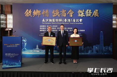 机遇与乡情长港双向奔赴 长沙湘商回归香港座谈会举办 经济动态 长沙晚报网