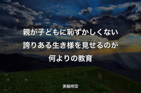 親が子どもに恥ずかしくない誇りある生き様を見せるのが何よりの教育 美輪明宏