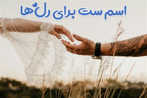 اسم ست برای رل ها عاشقانه ترین اسامی ست برای عشق و مخاطب خاص بارکوک