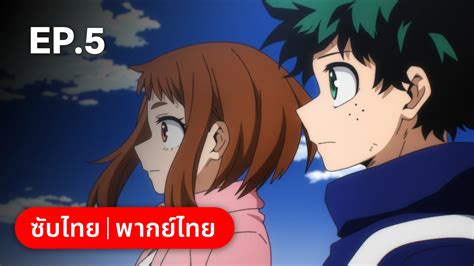 Ep 05 มายฮีโร่ อคาเดเมีย ซีซัน 7 ดูซีรี่ส์ออนไลน์