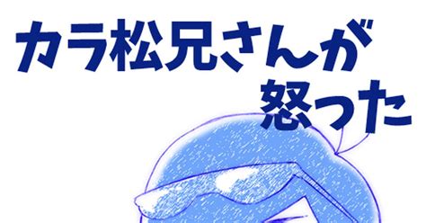 カラ松 カラ松兄さんが怒った【1】 巳のマンガ おそ松さん 続きを全裸待機 らんまパロ Pixiv