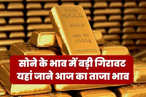 Gold Price Today सोने के भाव में बड़ी गिरावट यहां देखें आज का ताजा