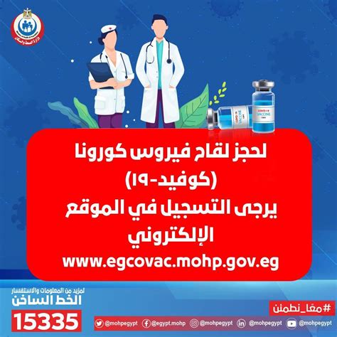 لحجز لقاح فيروسكورونا وزارة الصحة والسكان المصرية