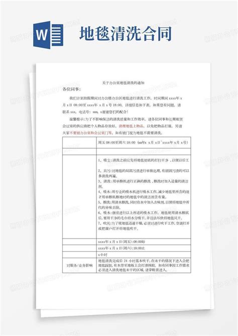 关于办公室地毯清洗的通知范文Word模板下载 编号legmewol 熊猫办公