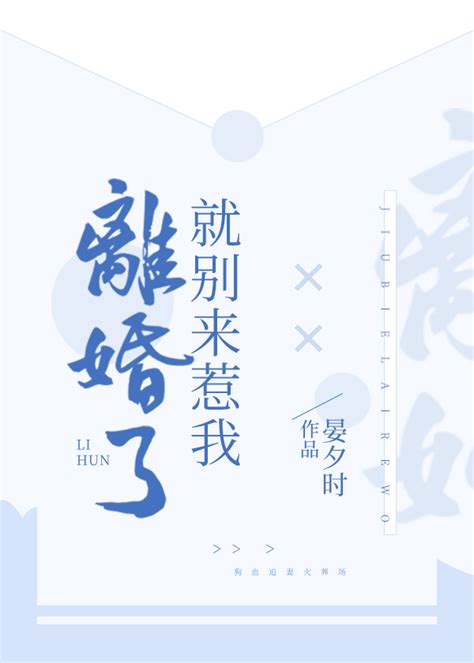 《离婚了就别来惹我》晏夕时 第14章 最新更新2023 09 13 103551 晋江文学城
