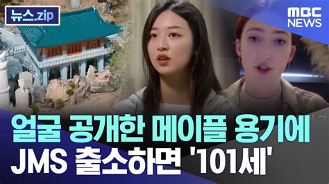 얼굴 공개한 메이플 용기에 Jms 출소하면 101세 뉴스zipmbc뉴스 Youtube