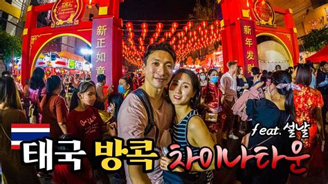 방콕 짜뚜짝 주말시장 쇼핑리스트 차이나타운 파통고 미슐랭 맛집 설날 태국여행 08 벤콩부부 세계여행 Youtube