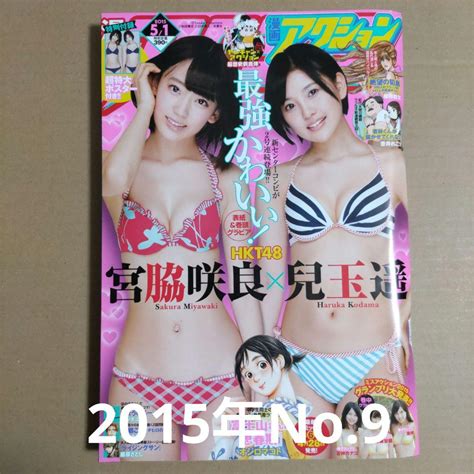 漫画アクション2015年no9宮脇咲良＆兒玉遥※応募券の切り取り有り メルカリ