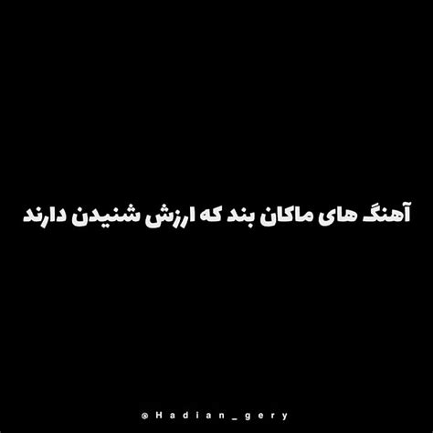 بهترین موزیکای ماکان بند