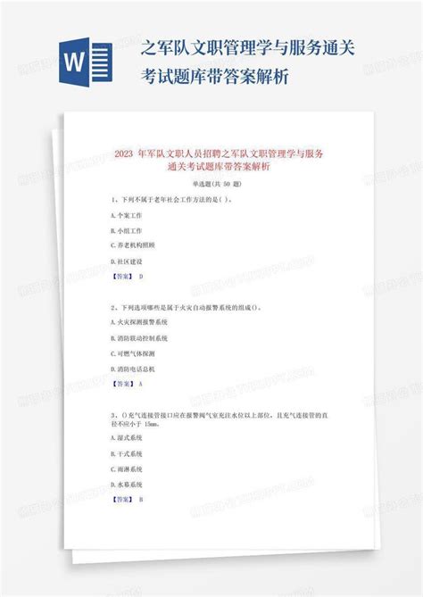 2023年军队文职人员招聘之军队文职管理学与服务通关考试题库带答案解析word模板下载编号lzkmozkd熊猫办公