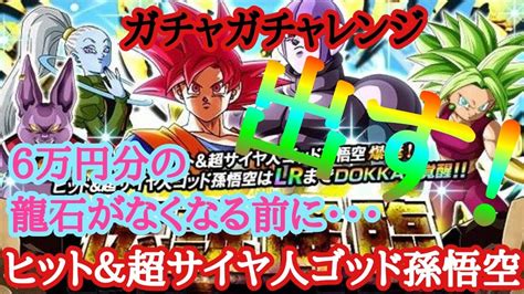 【ドッカンバトル】ガチャガチャレンジ！ 6万円分の龍石が無くなる前に【超絶光速バトル勃発・ヒット＆超サイヤ人ゴッド孫悟空】を引く