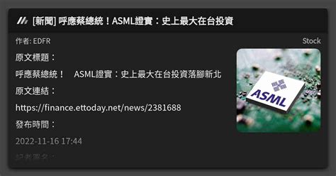 新聞 呼應蔡總統！asml證實：史上最大在台投資 看板 Stock Mo Ptt 鄉公所