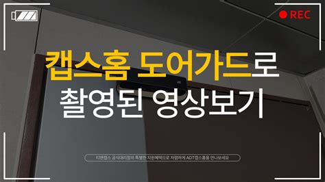 우리집 보안관😎 Adt캡스홈 도어가드 현관문cctv 로 촬영한 🎥선명한 영상 Youtube