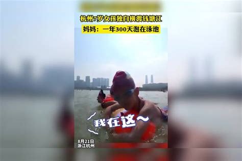 杭州7岁女孩独自横渡钱塘江妈妈一年300天泡在泳池 钱塘 妈妈 泳池