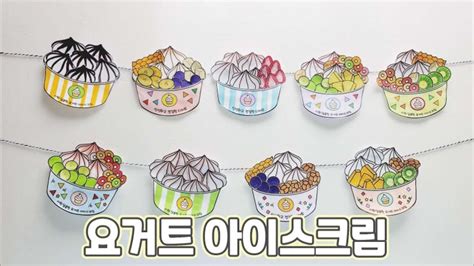 【여름】 요거트아이스크림 도안나눔유아미술summer여름만들기아이스크림만들기여름미술어린이집미술유치원만들기집콕만들기