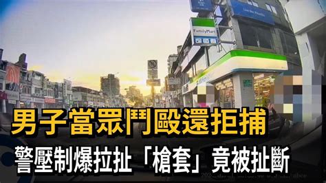 當街鬥毆遭警壓制 男竟伸手扯斷警槍套奪槍未遂－民視新聞 Youtube