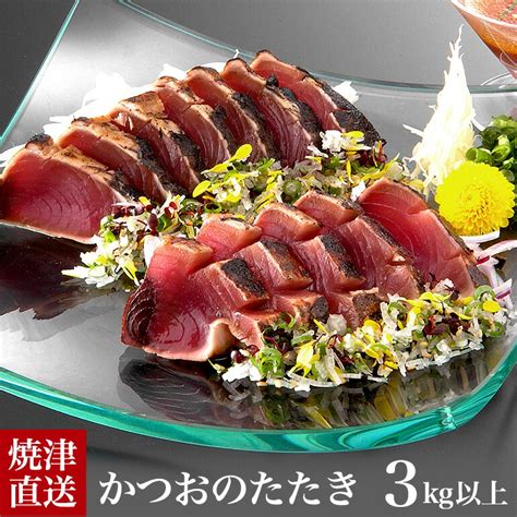 【楽天市場】【送料無料】焼津 かつおたたき メガ盛り 3キロ箱入り 個包装 真空包装 パーティー オードブル 酒のあて 大人数の酒盛り 酒の肴