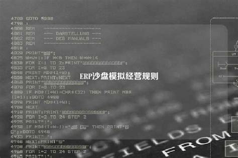 Erp沙盘模拟经营规则 鲸选erp