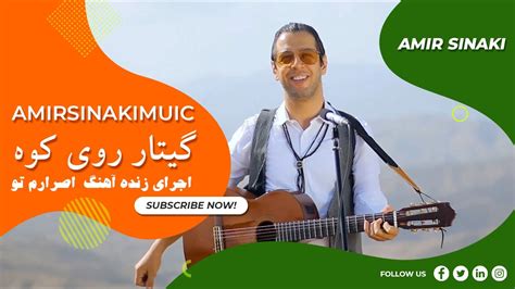 اجرای زنده آهنگ اصرارم تو از امیر سینکی Youtube