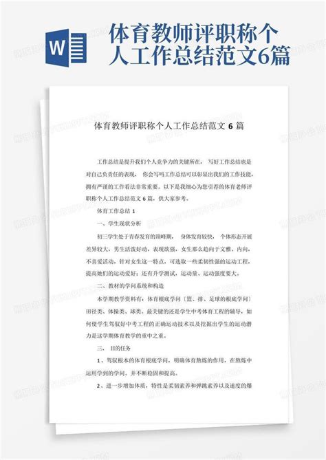 体育教师评职称个人工作总结范文6篇word模板下载编号qmzjvyzr熊猫办公
