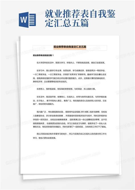 就业推荐表自我鉴定汇总五篇word模板下载编号qmkvamjw熊猫办公