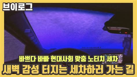 엄군 일상 새벽감성 터지는 노터치 세차하러 가는 길｜벨로스터 벨로스터n 드라이브 벨로스터n배기음 Youtube