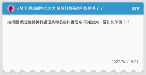 發問 想請問各位大大 輔英科轉長庚科好轉嗎？？ 問答板 Dcard
