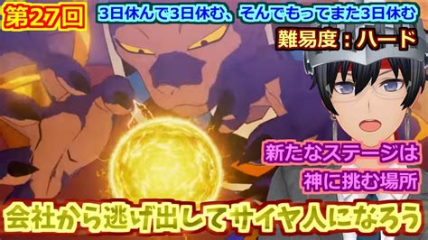 【ドラゴンボールz Kakarot】会社から逃げ出してサイヤ人になろう 27【ゲーム実況vtuber】 Youtube
