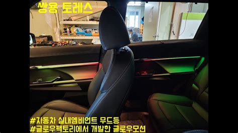 [토레스] 엠비언트 라이트 비노출 무빙 글로우모션 최초 시공 Youtube